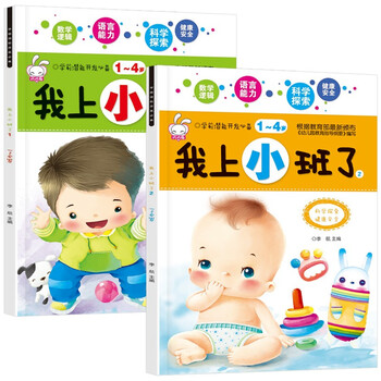 我上小班了全套2册 幼儿园小班教材用书 0-2-3岁学龄前儿童看图识字书语言数学绘本 宝宝潜能开发幼