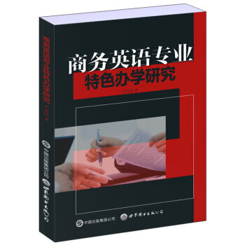 商务英语专业特色办学研究【正版图书】