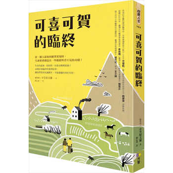 在途 可喜可贺的临终 台版原版 小笠原文雄 方智 居家疗护