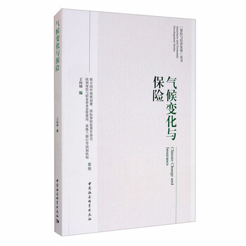 气候变化与保险