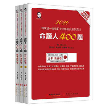 命题人400题：客观题考试专用2020版全三册