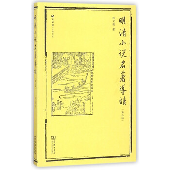 明清小说名著导读(第3版)/商务馆人文通识书系