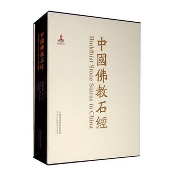 中国佛教石经（陕西省第1卷）