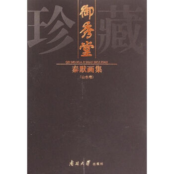 秦默画集山水卷 秦默   书籍