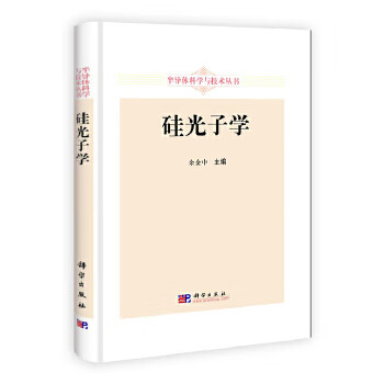 硅光子学【正版图书，放心下单】