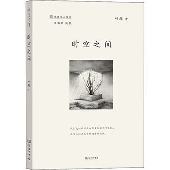 时空之间 叶超  书籍