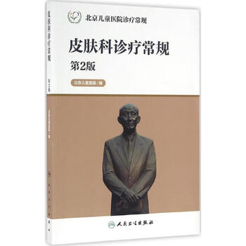 皮肤科诊疗常规(第2版) 北京儿童医院 编 作 书籍