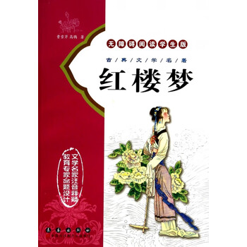 红楼梦(无障碍阅读学生版)/古典文学名著