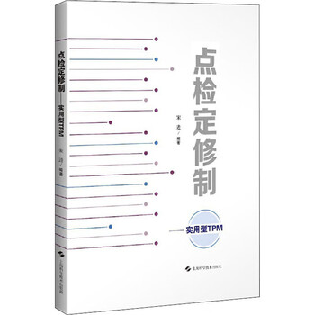 点检定修制 实用型TPM 宋进 编 书籍