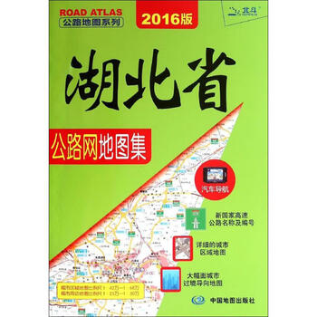 湖北省公路网地图集 中图北斗文化传媒(北京)有限公司 编  书籍