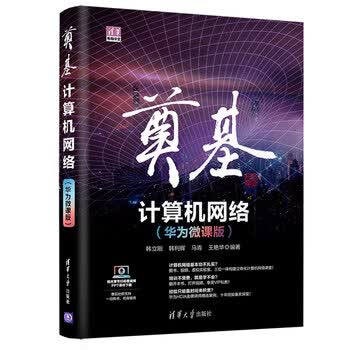 奠基(计算机网络华为微课版)/清华电脑学堂 图书