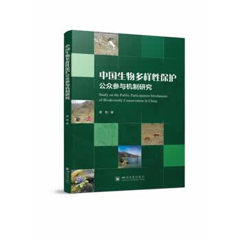 中国生物多样性保护公众参与机制研究 唐艳