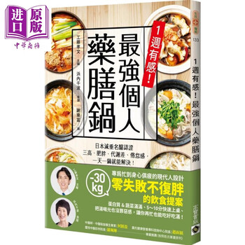 1周有感 *强个人药膳锅 日本减重名医认证 台版 工藤孝文 浜内千波 高宝 食疗食补