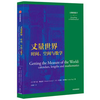 丈量世界--时间空间与数学(万物皆数学)