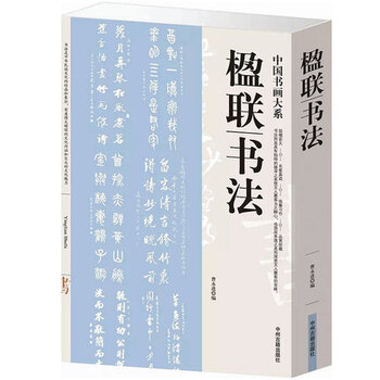 正版 中国楹联书法 毛笔字春联红白喜事对联大全 多位书法名家对联作品集锦 楷体行草隶书篆书毛笔字帖楹