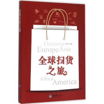 全球扫货之旅 良卷文化 编 作 书籍