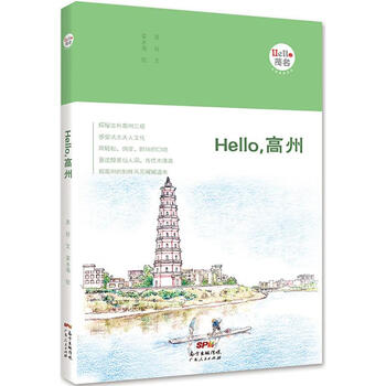 Hello,高州 苏好 文；梁永海 绘 书籍