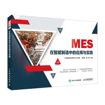 MES在智能制造中的应用与实践
