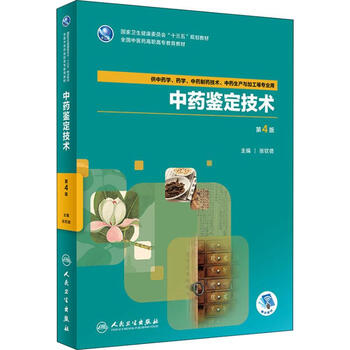 中药鉴定技术 第4版 张钦德 人民卫生出版社 9787117264440