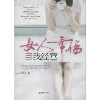 女人幸福 自我经营