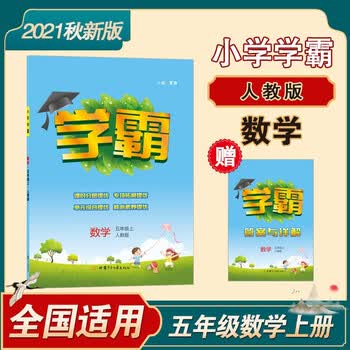 可选】经纶学典小学学霸五年级 上册 数学 人教版 小学生5年级课本同步教材巩固基础课时作业专项拓展同