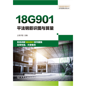 18G901系列图集应用丛书--18G901平法钢筋识图与算量