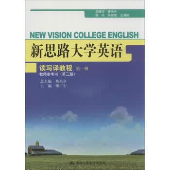 新思路大学英语读写译教程教师参考书(第3版)第1册