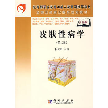 皮肤性病学 徐正田  主编  书籍