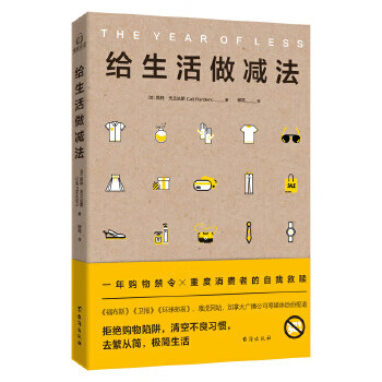 给生活做减法 (加)凯特·夫兰达斯
