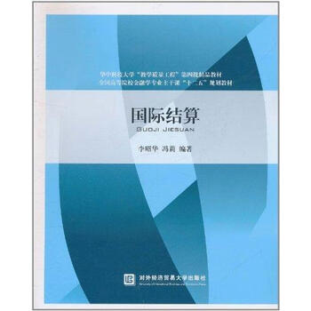 国际结算 李昭华 作 书籍