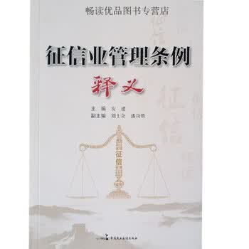 征信业管理条例释义 安建