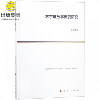 苏东坡故事流变研究