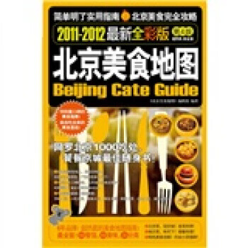 2011-2012全彩板北京美食地图 北京美食地图编辑部 编 9787563361564 广西师范大