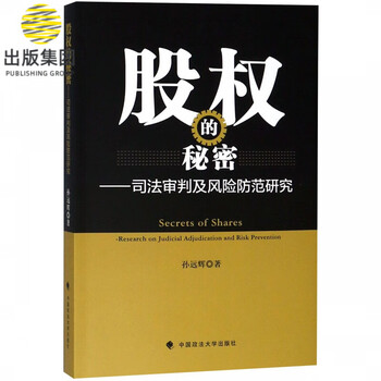 股权的秘密--司法审判及风险防范研究