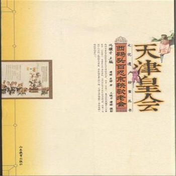 西码头百忍京秧歌老会-天津皇会蒲娇山东教育出版社9787532881581 历史书籍