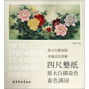 新书正版 《春色满园》 9787554705438 天津杨柳青画社