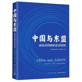 中国与东盟(命运共同体的生动实践)