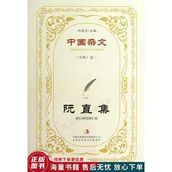 中国杂文百部卷一·当代部分：阮直集