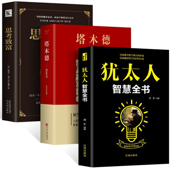 【全新正版】全3册 塔木德全书犹太人智慧全书思考致富关于经商哲理生意经赚钱与哲学思考书籍