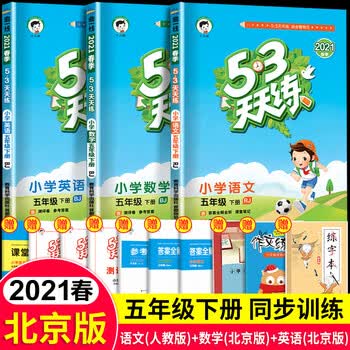 2022新53天天练五年级下册同步训练语文部编人教数学英语北京版同步练习册全套试卷测试卷5+3五三5