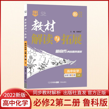 2022春高一下册（新教材）教材解读与拓展高中化学必修第二册鲁科高中化学教材解读必修第二册高1化学同步讲解课本教材全解辅导资料书