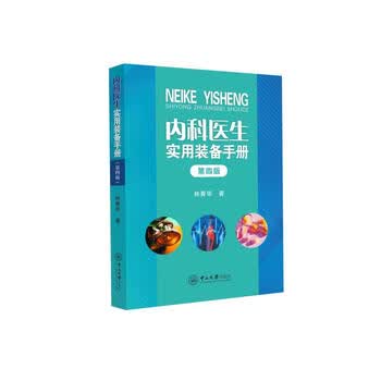 内科医生实用装备手册 第4版 林菁华 编 书籍