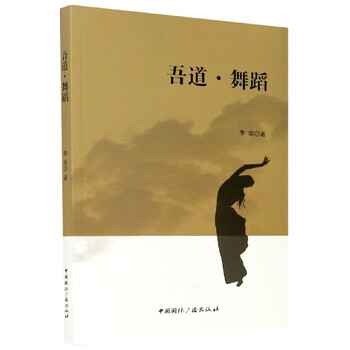 吾道舞蹈 李华