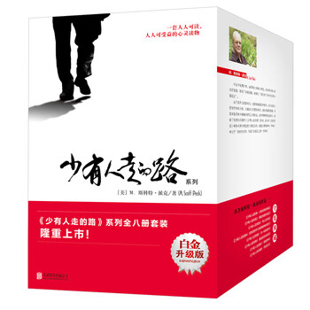 【樊登推荐】少有人走的路：心智成熟的旅程 简装版大全集1-8