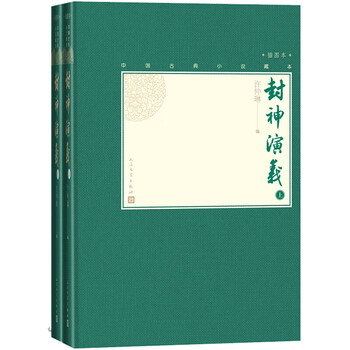 【系列自选】 封神演义(精装插图本 共2册)
