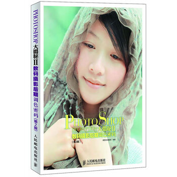 Photoshop大揭秘 数码摄影后期调色密码(第2版)【正版图书】