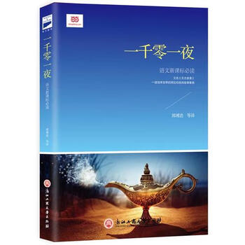 一千零一夜(新课标)【正版图书】