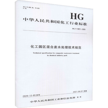 化工园区混合废水处理技术规范 HG/T 5821-2020