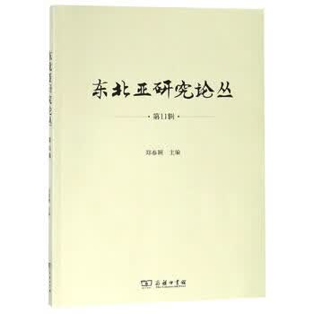 东北亚研究论丛(第11辑)