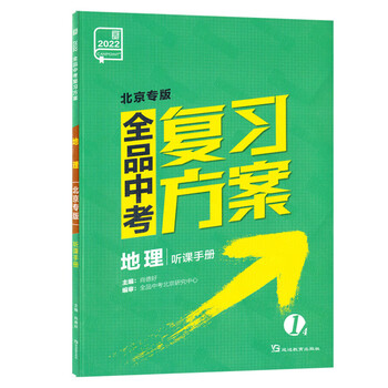 2022版全品中考复习方案地理北京版